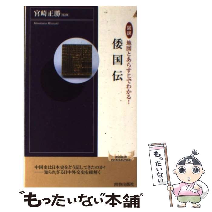 著者：宮崎 正勝出版社：青春出版社サイズ：新書ISBN-10：4413043154ISBN-13：9784413043151■こちらの商品もオススメです ● 図説地図とあらすじでわかる！風土記 / 坂本 勝 / 青春出版社 [新書] ● 図...
