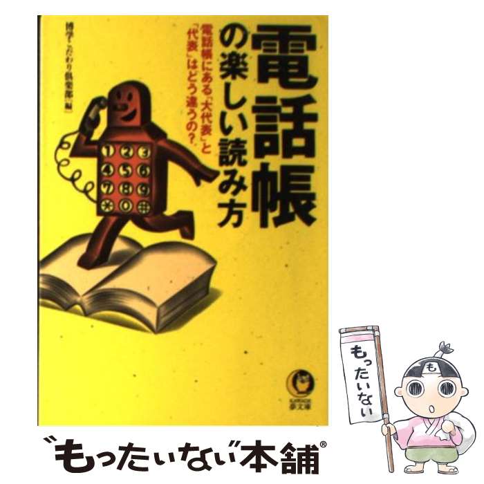 著者：博学こだわり倶楽部出版社：河出書房新社サイズ：文庫ISBN-10：4309492290ISBN-13：9784309492292■通常24時間以内に出荷可能です。※繁忙期やセール等、ご注文数が多い日につきましては　発送まで48時間かか...