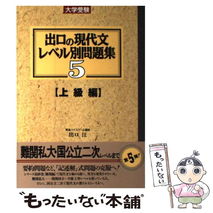 著者：出口 汪出版社：ナガセサイズ：単行本ISBN-10：4890850333ISBN-13：9784890850334■こちらの商品もオススメです ● システム英単語Ver．2 / 刀祢 雅彦, 霜 康司 / 駿台文庫 [単行本] ● 生...