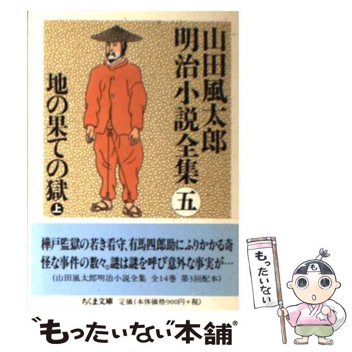 著者：山田 風太郎出版社：筑摩書房サイズ：文庫ISBN-10：4480033459ISBN-13：9784480033451■こちらの商品もオススメです ● 山田風太郎明治小説全集（2） / 山田 風太郎 / 筑摩書房 [文庫] ● 山田風...