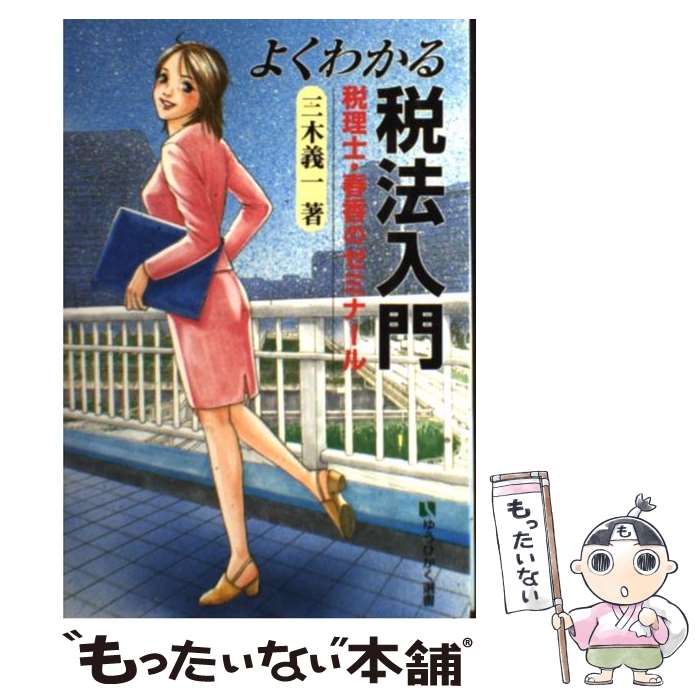 著者：三木 義一出版社：有斐閣サイズ：単行本ISBN-10：464128055XISBN-13：9784641280557■通常24時間以内に出荷可能です。※繁忙期やセール等、ご注文数が多い日につきましては　発送まで48時間かかる場合があり...