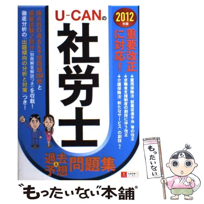 著者：ユーキャン社労士試験研究会出版社：U-CANサイズ：単行本（ソフトカバー）ISBN-10：4426602890ISBN-13：9784426602895■こちらの商品もオススメです ● ビジネス環境および諸概念第4版 / 濱田 眞樹人...