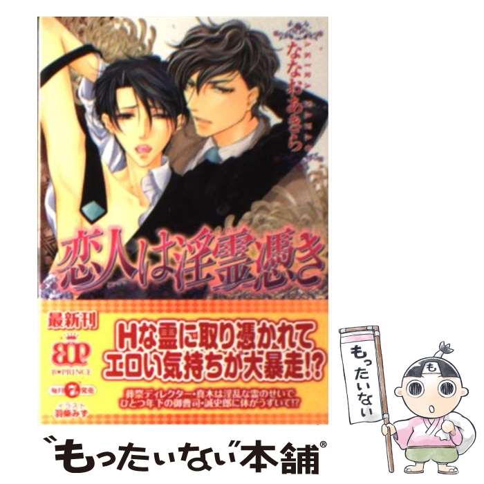 著者：ななおあきら, 羽柴みず出版社：アスキー・メディアワークスサイズ：文庫ISBN-10：4048861565ISBN-13：9784048861564■こちらの商品もオススメです ● ポルノ作家の愛玩情事 / 羽柴 みず / リブレ [...