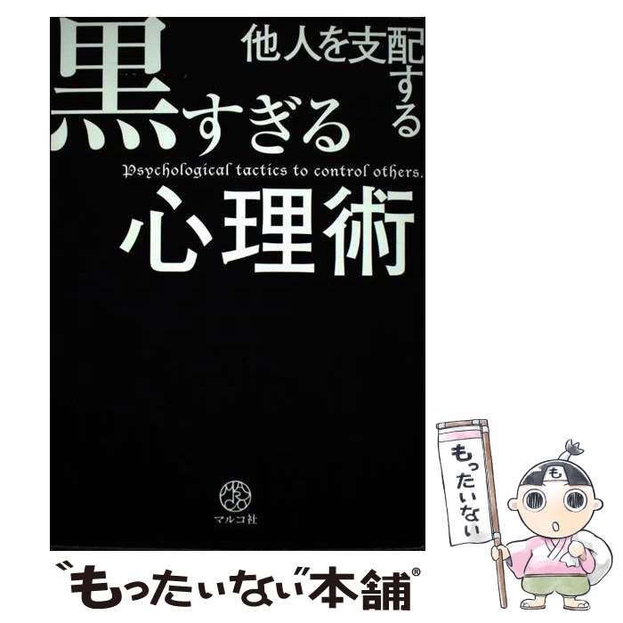 著者：マルコ社出版社：サンクチュアリ出版サイズ：単行本ISBN-10：4861136776ISBN-13：9784861136771■こちらの商品もオススメです ● もし高校野球の女子マネージャーがドラッカーの『マネジメント』を読んだら /...
