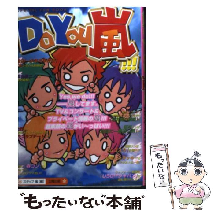 著者：スタッフ嵐出版社：太陽出版サイズ：単行本ISBN-10：4884692276ISBN-13：9784884692278■こちらの商品もオススメです ● 嵐 HAPPY / スタッフ嵐 / スタッフ嵐 / 太陽出版 [単行本] ● 嵐一...