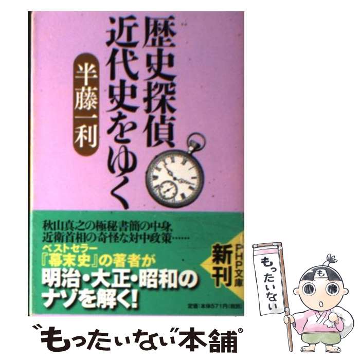 著者：半藤 一利出版社：PHP研究所サイズ：文庫ISBN-10：456967948XISBN-13：9784569679488■こちらの商品もオススメです ● 日本型リーダーはなぜ失敗するのか / 半藤 一利 / 文藝春秋 [新書] ● 歴...