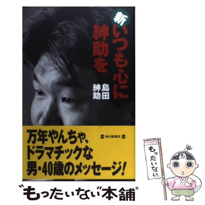 著者：島田 紳助出版社：毎日新聞出版サイズ：単行本ISBN-10：4620311448ISBN-13：9784620311449■こちらの商品もオススメです ● 3月のライオン 1 / 羽海野 チカ / 白泉社 [コミック] ● 3月のライ...