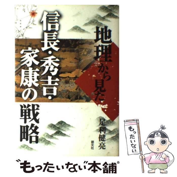 著者：足利 健亮出版社：創元社サイズ：単行本ISBN-10：4422201409ISBN-13：9784422201405■こちらの商品もオススメです ● チャリング・クロス街84番地 書物を愛する人のための本 /中央公論新社/ヘレーン・ハ...