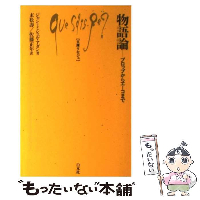 著者：ジャン=ミシェル アダン, 佐藤 正年, 末松 寿, Jean‐Michel Adam出版社：白水社サイズ：単行本ISBN-10：4560058733ISBN-13：9784560058732■こちらの商品もオススメです ● 文章読本...