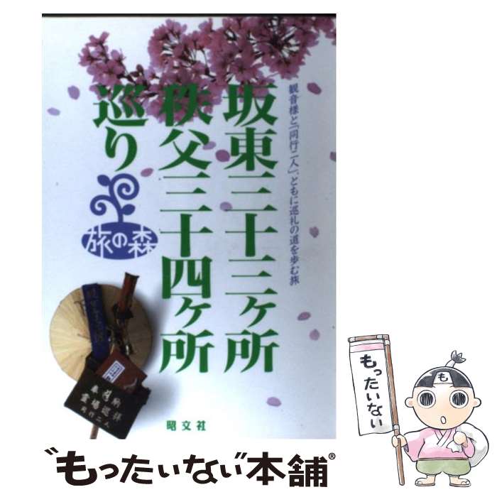 著者：昭文社出版社：昭文社サイズ：単行本ISBN-10：439813199XISBN-13：9784398131997■こちらの商品もオススメです ● 坂東三十三ケ所・秩父三十四ケ所巡り / 昭文社 / 昭文社 [ペーパーバック] ■通常2...