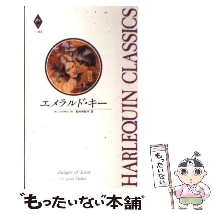 著者：アン メイザー, 松村 和紀子出版社：ハーパーコリンズ・ジャパンサイズ：新書ISBN-10：4833551683ISBN-13：9784833551687■こちらの商品もオススメです ● 風わたるとき ハーレクイン・ロマンス アン・メ...