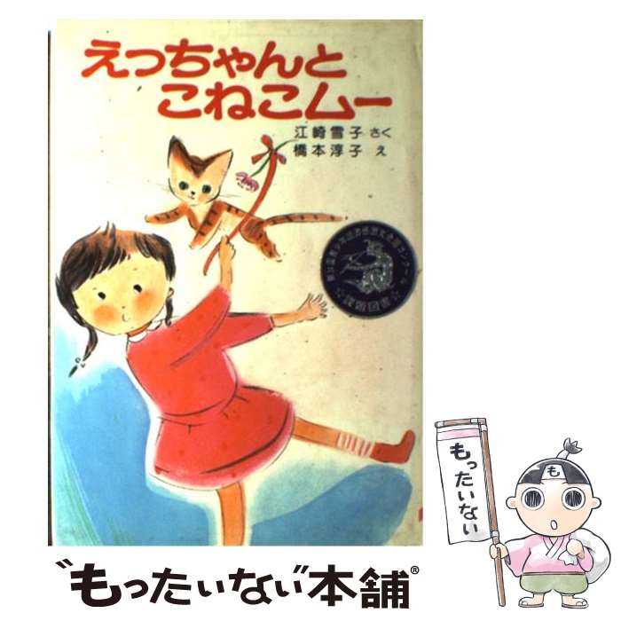 著者：橋本 淳子, 江崎 雪子出版社：ポプラ社サイズ：単行本ISBN-10：4591025861ISBN-13：9784591025864■こちらの商品もオススメです ● エルマーのぼうけん / ルース・スタイルス・ガネット, ルース・クリ...