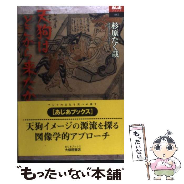 著者：杉原 たく哉出版社：大修館書店サイズ：単行本ISBN-10：446923303XISBN-13：9784469233032■こちらの商品もオススメです ● 「死体の庭」あるいは「恐怖の館」殺人事件 / コリン ウィルソン, 鈴木 晶,...