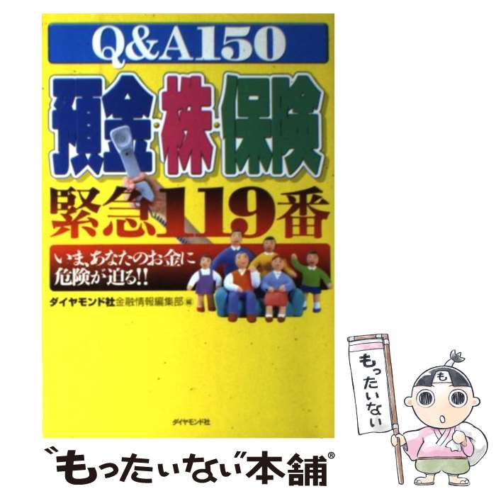 著者：ダイヤモンド社金融情報編集部出版社：ダイヤモンド社サイズ：単行本ISBN-10：4478260508ISBN-13：9784478260500■通常24時間以内に出荷可能です。※繁忙期やセール等、ご注文数が多い日につきましては　発送ま...