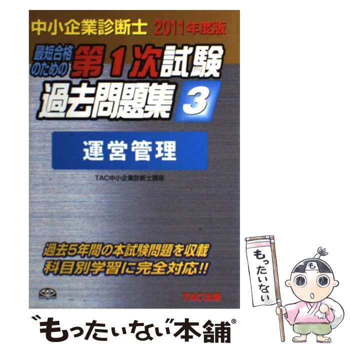 著者：TAC中小企業診断士講座出版社：TAC出版サイズ：単行本ISBN-10：4813237878ISBN-13：9784813237877■通常24時間以内に出荷可能です。※繁忙期やセール等、ご注文数が多い日につきましては　発送まで48時...