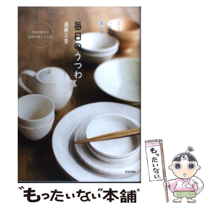 著者：遠藤 文香, 小春 あや出版社：日本文芸社サイズ：単行本ISBN-10：4537208775ISBN-13：9784537208771■こちらの商品もオススメです ● うつわ日和。 / 祥見 知生 / ラトルズ [単行本] ● 京都カ...