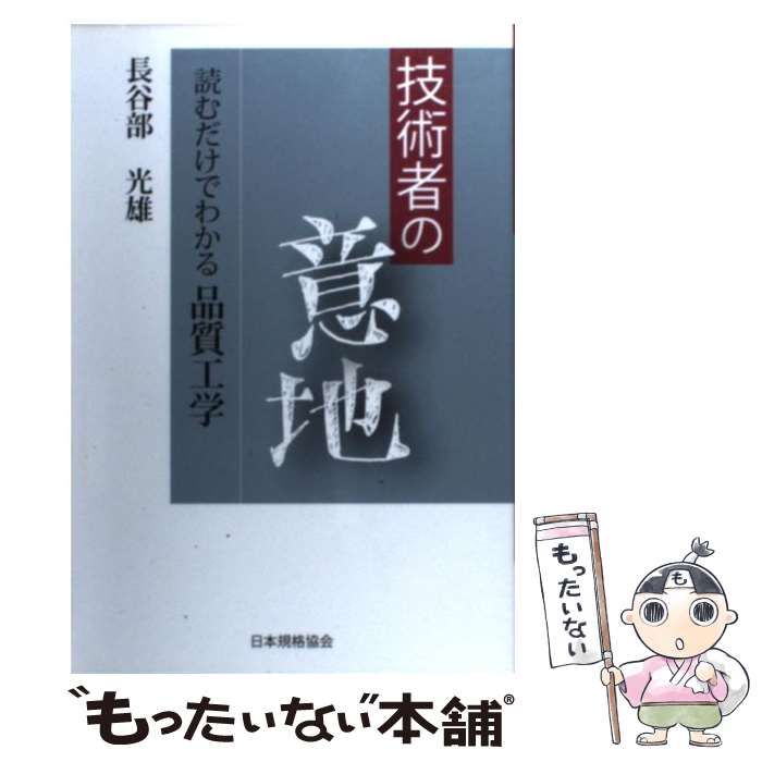 著者：長谷部 光雄出版社：日本規格協会サイズ：単行本ISBN-10：4542511340ISBN-13：9784542511347■こちらの商品もオススメです ● マンガでやさしくわかるNLP / 山崎 啓支 / 日本能率協会マネジメントセ...