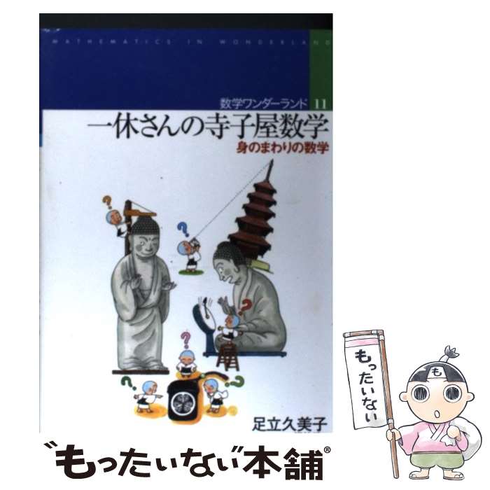 著者：足立 久美子, 銀林 浩出版社：国土社サイズ：単行本ISBN-10：4337562117ISBN-13：9784337562110■こちらの商品もオススメです ● ゲームで学ぶ一次関数 / 田中貞則, 遠山啓, 銀林浩 / 国土社 [...