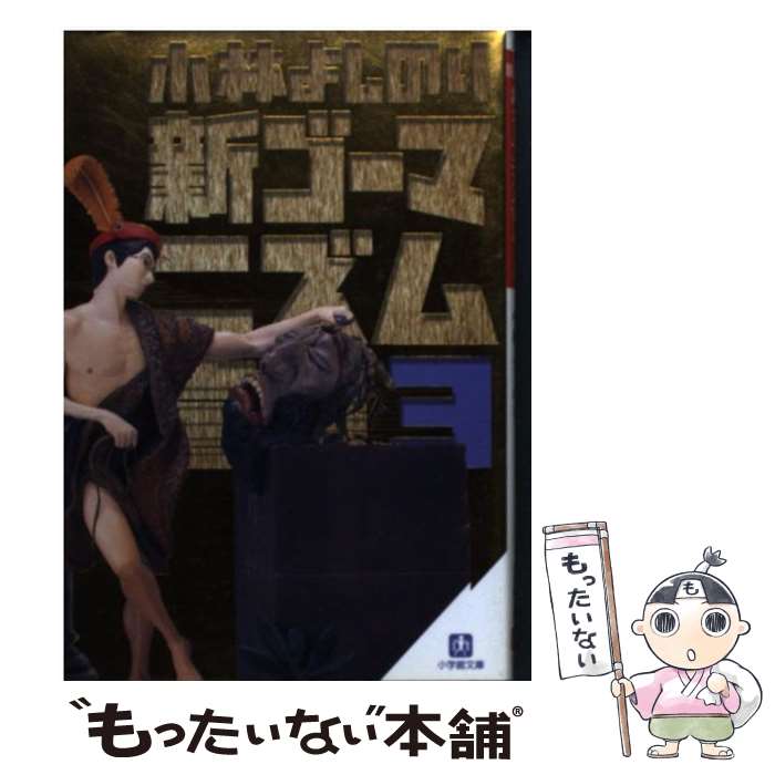 著者：小林 よしのり出版社：小学館サイズ：単行本ISBN-10：4094051430ISBN-13：9784094051438■こちらの商品もオススメです ● 戦争論（2） / 小林 よしのり / 幻冬舎 [単行本] ● ゴーマニズム宣言S...