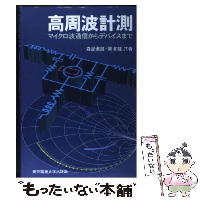 著者：森屋 俶昌, 関 和雄出版社：東京電機大学出版局サイズ：単行本ISBN-10：450131950XISBN-13：9784501319502■こちらの商品もオススメです ● 数理科学概論 / 桜井 明 / 東京電機大学出版局 [単行本...