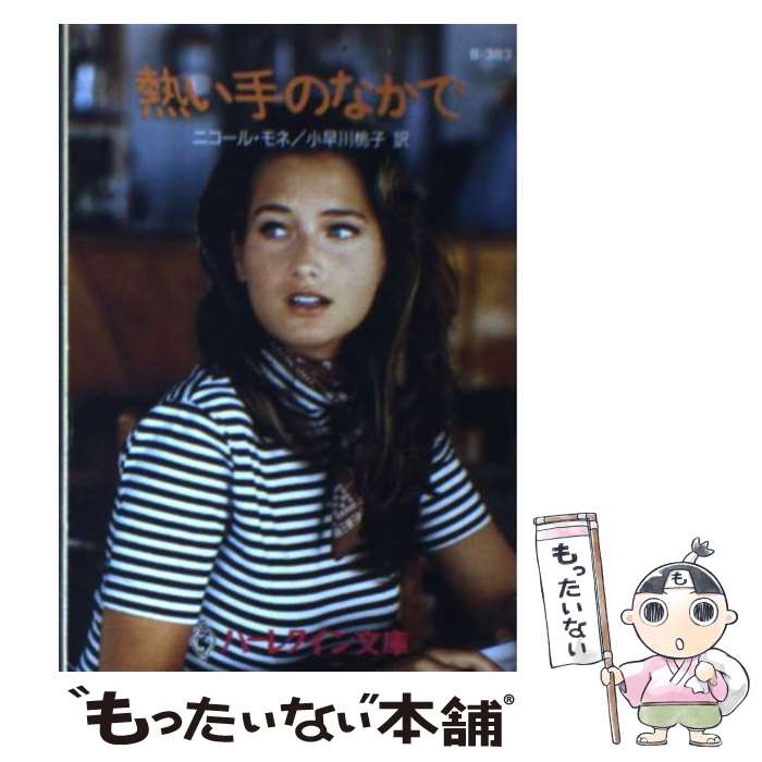 著者：ニコール モネ, Nicole Monet, 小早川 桃子出版社：ハーパーコリンズ・ジャパンサイズ：文庫ISBN-10：4833566222ISBN-13：9784833566223■通常24時間以内に出荷可能です。※繁忙期やセール等...