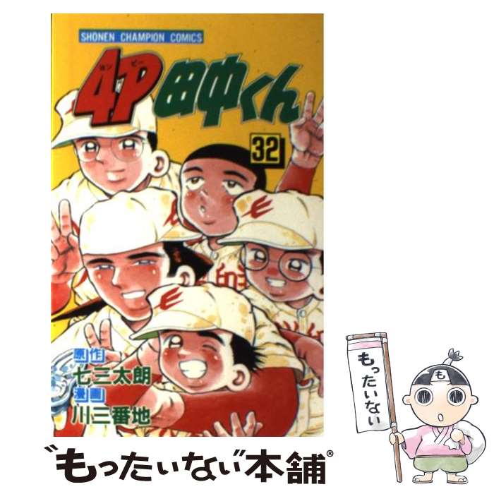著者：川 三番地出版社：秋田書店サイズ：コミックISBN-10：4253050727ISBN-13：9784253050722■こちらの商品もオススメです ● 4P田中くん（第20巻） / 川 三番地 / 秋田書店 [ペーパーバック] ● ...