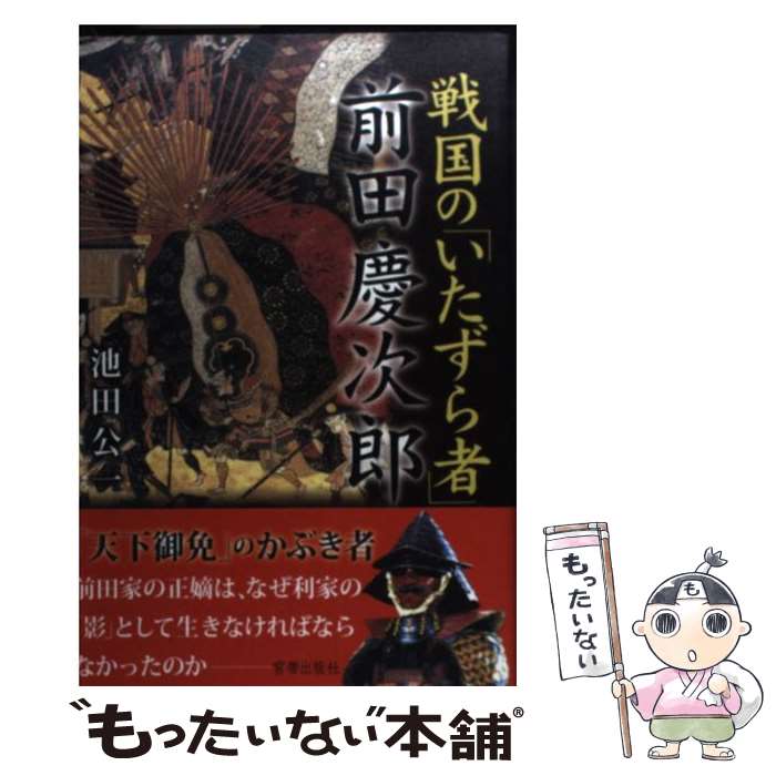著者：池田 公一出版社：宮帯出版社サイズ：単行本ISBN-10：4863660553ISBN-13：9784863660557■こちらの商品もオススメです ● 戦国風流武士 前田慶次郎 / 海音寺 潮五郎 / 文藝春秋 [文庫] ● 前田慶...