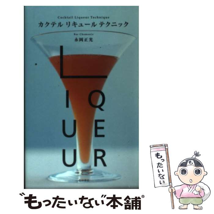 著者：永岡 正光出版社：柴田書店サイズ：単行本ISBN-10：4388059552ISBN-13：9784388059553■通常24時間以内に出荷可能です。※繁忙期やセール等、ご注文数が多い日につきましては　発送まで48時間かかる場合があ...
