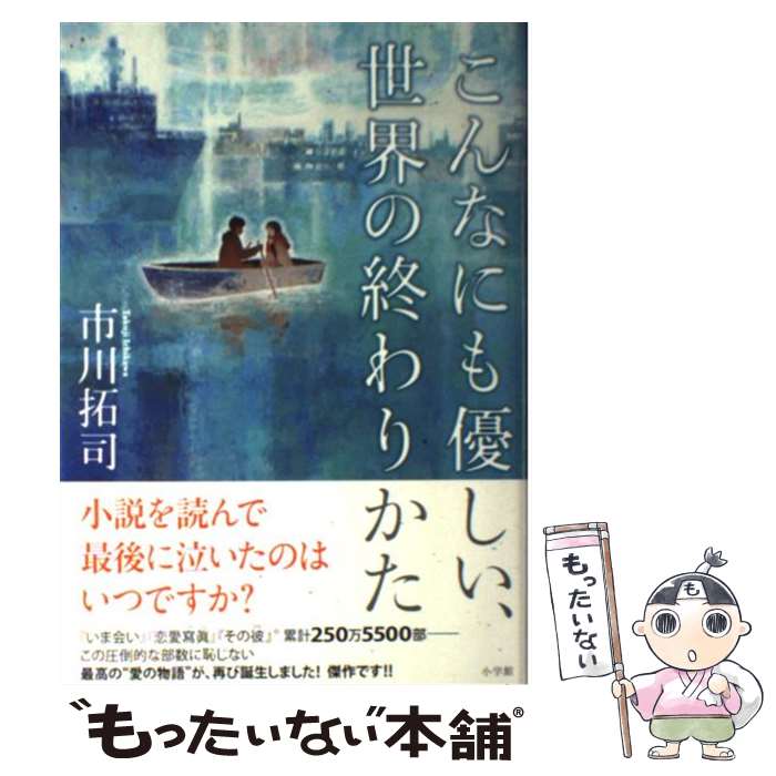 著者：市川 拓司出版社：小学館サイズ：単行本ISBN-10：4093863512ISBN-13：9784093863513■こちらの商品もオススメです ● ノルウェイの森（下） / 村上 春樹 / 講談社 [単行本] ● 君の膵臓をたべたい...