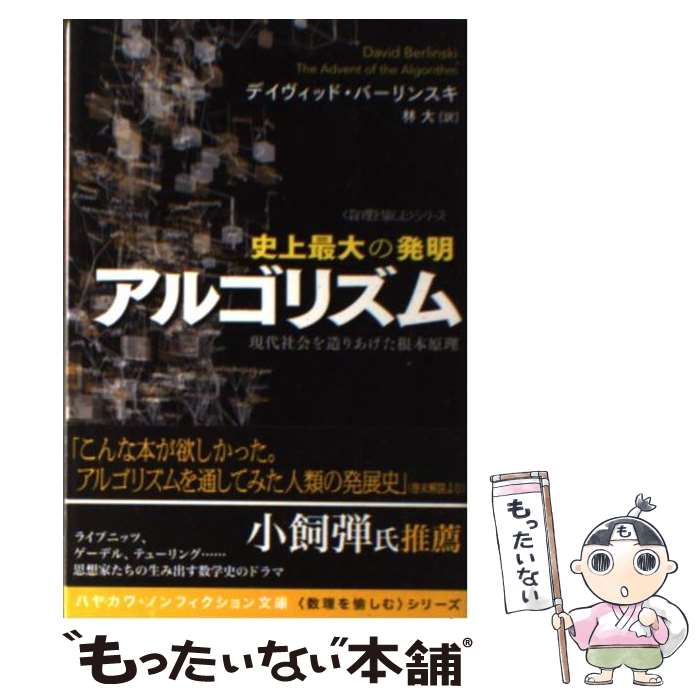 著者：デイヴィッド・バーリンスキ, David Berlinski, 林 大出版社：早川書房サイズ：文庫ISBN-10：4150503818ISBN-13：9784150503819■こちらの商品もオススメです ● ローマは一日にして成らず...