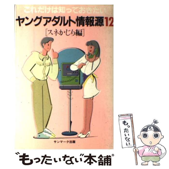 著者：サンマーク出版編集部出版社：サンマーク出版サイズ：単行本ISBN-10：4763189700ISBN-13：9784763189707■通常24時間以内に出荷可能です。※繁忙期やセール等、ご注文数が多い日につきましては　発送まで48時...