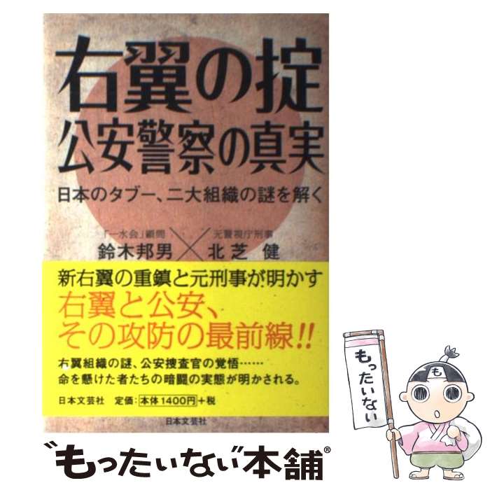著者：鈴木 邦男, 北芝 健出版社：日本文芸社サイズ：単行本ISBN-10：4537256966ISBN-13：9784537256963■こちらの商品もオススメです ● 韓国からの通信 / T・K生, 「世界」編集部 / 岩波書店 [新書...