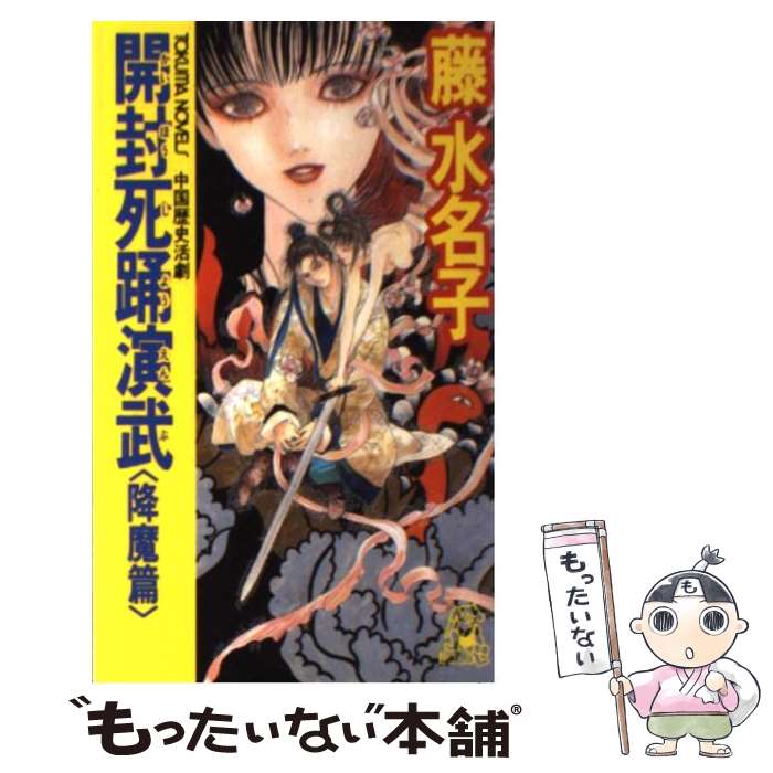 著者：藤 水名子出版社：徳間書店サイズ：新書ISBN-10：419850315XISBN-13：9784198503154■こちらの商品もオススメです ● 開封死踊演武（朱雀篇） / 藤 水名子 / 徳間書店 [新書] ● 開封死踊演武（白...