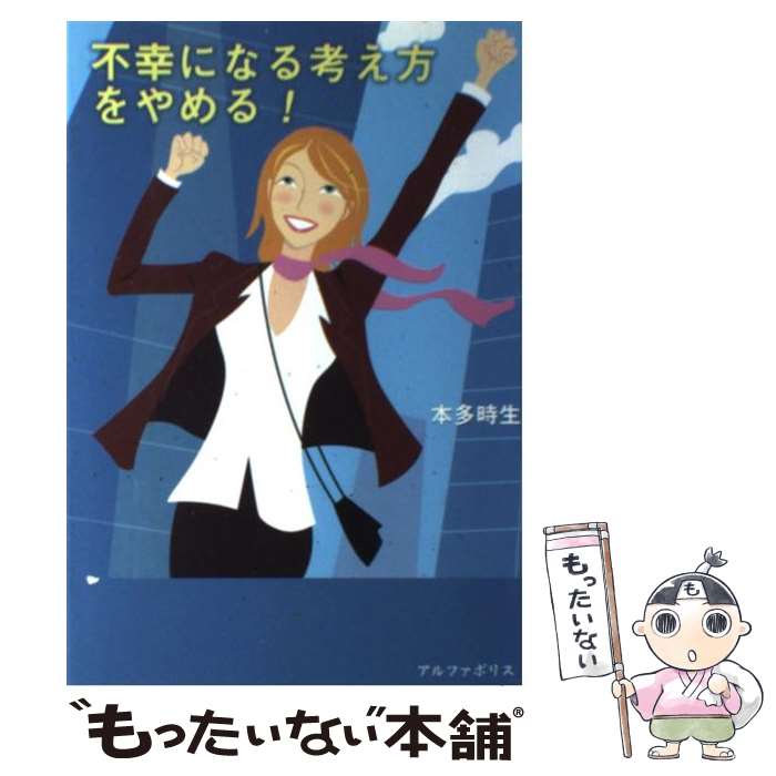 著者：本多 時生出版社：アルファポリスサイズ：単行本ISBN-10：4434057545ISBN-13：9784434057540■通常24時間以内に出荷可能です。※繁忙期やセール等、ご注文数が多い日につきましては　発送まで48時間かかる場...