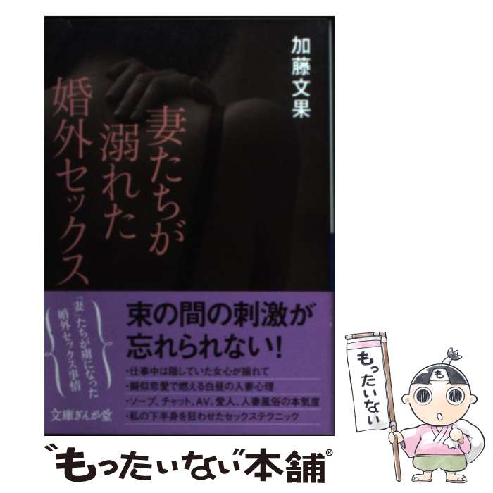 著者：加藤文果出版社：イースト・プレスサイズ：文庫ISBN-10：478167044XISBN-13：9784781670447■こちらの商品もオススメです ● 成功する男はみな、非情である。 / 角川 いつか / 大和書房 [文庫] ● ...