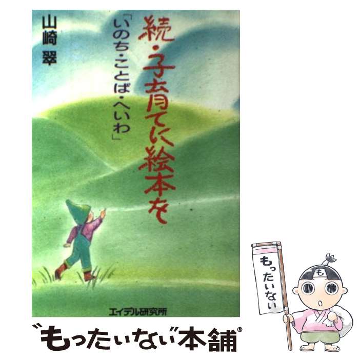 著者：山崎 翠出版社：エイデル研究所サイズ：単行本ISBN-10：4871681130ISBN-13：9784871681131■こちらの商品もオススメです ● わたしのて / ジーン ホルゼンターラー, ナンシー タフリ, はるみ こうへ...