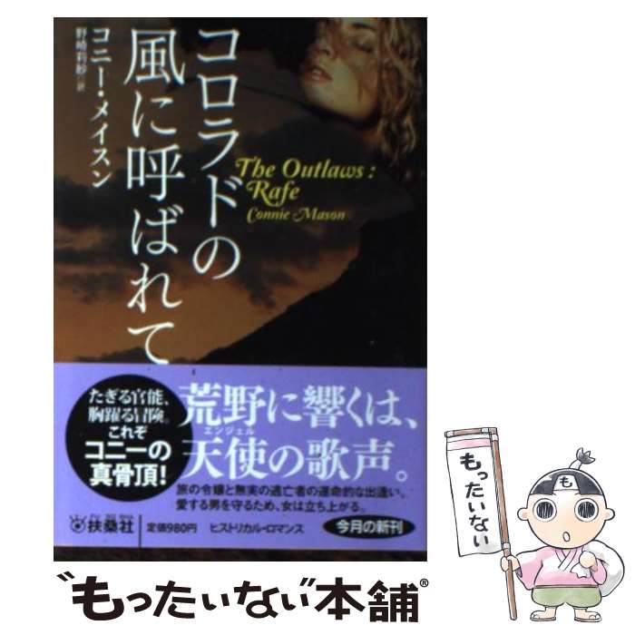 著者：コニー・メイスン, 野崎 莉紗出版社：扶桑社サイズ：文庫ISBN-10：4594067921ISBN-13：9784594067922■こちらの商品もオススメです ● 愛は砂漠の夜に / 中川 梨江, コニー メイスン, Connie...