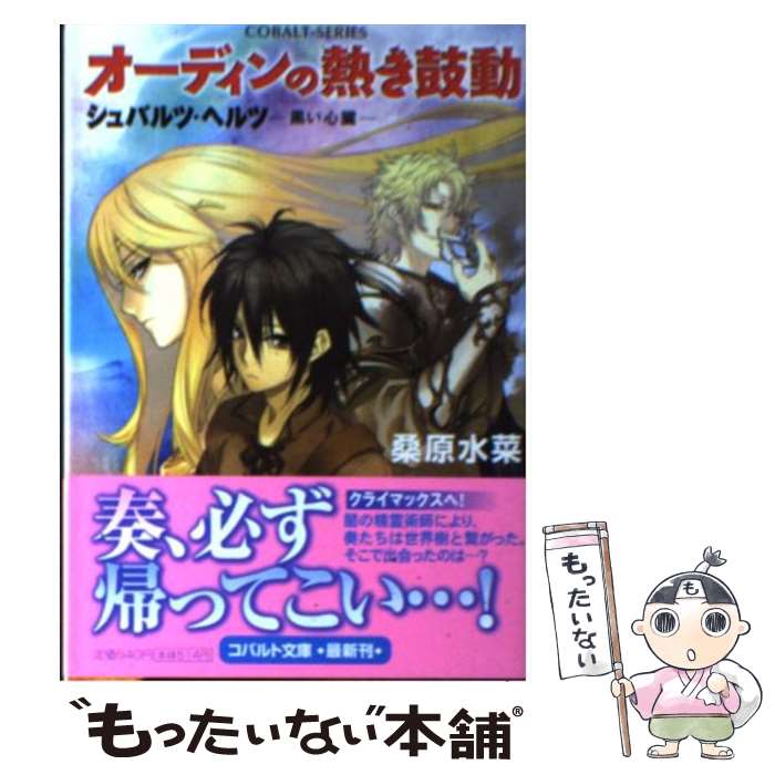 著者：桑原 水菜, 中村 龍徳出版社：集英社サイズ：文庫ISBN-10：4086014343ISBN-13：9784086014342■こちらの商品もオススメです ● シュバルツ・ヘルツゲスタァン（アンコールの現人神） / 桑原 水菜, 中...