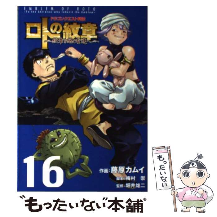 著者：藤原 カムイ, 梅村 崇, 堀井 雄二出版社：スクウェア・エニックスサイズ：コミックISBN-10：4757539088ISBN-13：9784757539082■こちらの商品もオススメです ● CD BOLERO/Mr. Child...