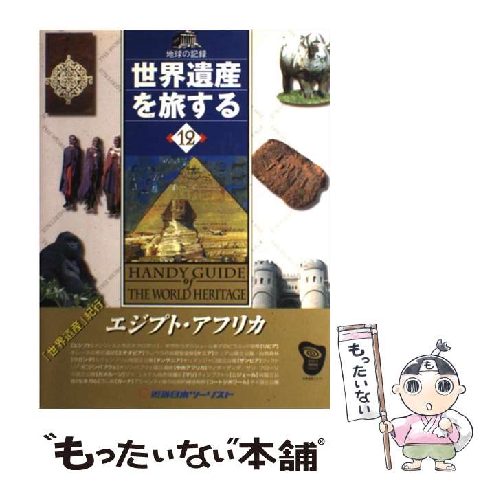 著者：近畿日本ツーリスト出版社：近畿日本ツーリストサイズ：単行本ISBN-10：4876386315ISBN-13：9784876386314■こちらの商品もオススメです ● 世界遺産を旅する 1/ 近畿日本ツーリスト 単行本 / 近畿日本...