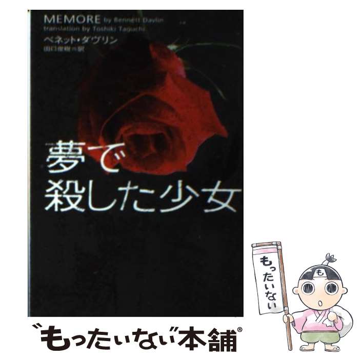 著者：ベネット・ダヴリン, 田口俊樹出版社：ヴィレッジブックスサイズ：文庫ISBN-10：486332118XISBN-13：9784863321182■通常24時間以内に出荷可能です。※繁忙期やセール等、ご注文数が多い日につきましては　発...
