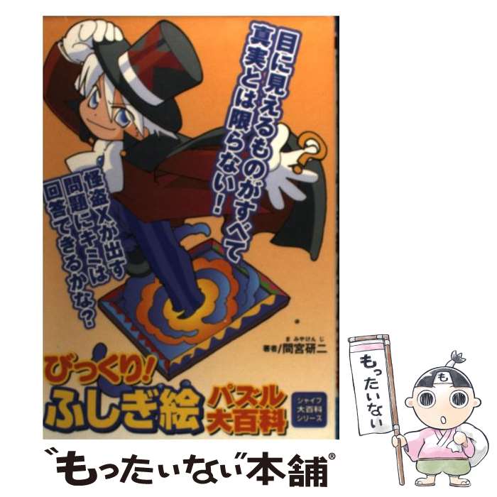 著者：間宮 研二出版社：ジャイブサイズ：単行本ISBN-10：4902314770ISBN-13：9784902314779■通常24時間以内に出荷可能です。※繁忙期やセール等、ご注文数が多い日につきましては　発送まで48時間かかる場合があ...