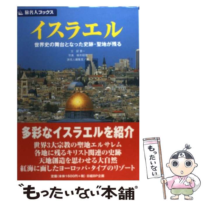 著者：邸 景一, 旅名人編集室出版社：日経BPコンサルティングサイズ：単行本ISBN-10：4861303249ISBN-13：9784861303241■通常24時間以内に出荷可能です。※繁忙期やセール等、ご注文数が多い日につきましては　...