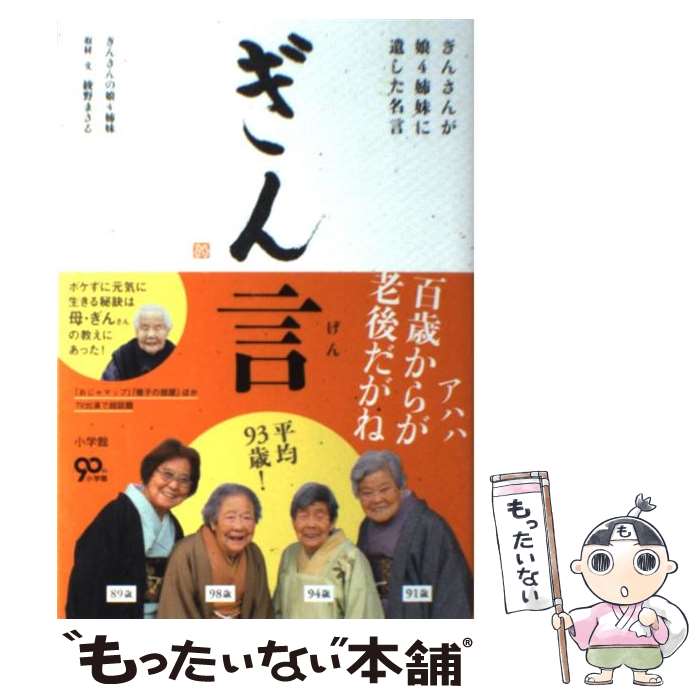著者：ぎんさんの娘4姉妹, 綾野 まさる出版社：小学館サイズ：単行本ISBN-10：4093965153ISBN-13：9784093965156■こちらの商品もオススメです ● 気づいたら100歳、だがね ぎんさんの娘4姉妹の「健康ご長寿...