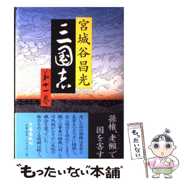 著者：宮城谷 昌光出版社：文藝春秋サイズ：単行本ISBN-10：4163816208ISBN-13：9784163816203■こちらの商品もオススメです ● 世界史B用語集改訂版 / 全国歴史教育研究協議会 / 山川出版社 [単行本] ●...