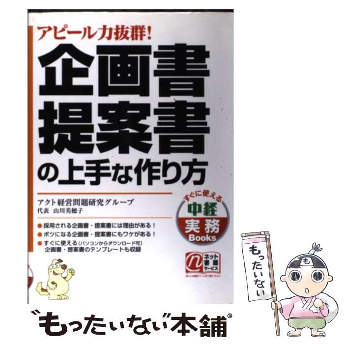 著者：アクト経営問題研究グループ出版社：KADOKAWA(中経出版)サイズ：単行本ISBN-10：4806131903ISBN-13：9784806131908■こちらの商品もオススメです ● 〈知らずに身につく〉企画書・提案書の書き方 /...