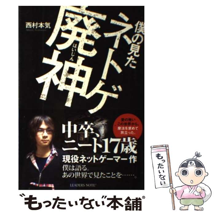 著者：西村本気出版社：リーダーズノートサイズ：単行本ISBN-10：4903722171ISBN-13：9784903722177■こちらの商品もオススメです ● イエローキャブ / 家田 荘子 / 恒友出版 [単行本] ● 大いなる飛翔 ...