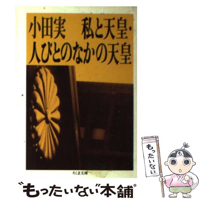 著者：小田 実出版社：筑摩書房サイズ：文庫ISBN-10：4480022236ISBN-13：9784480022233■こちらの商品もオススメです ● 歴史を紀行する / 司馬 遼太郎 / 文藝春秋 [文庫] ● 日本歴史を点検する / ...