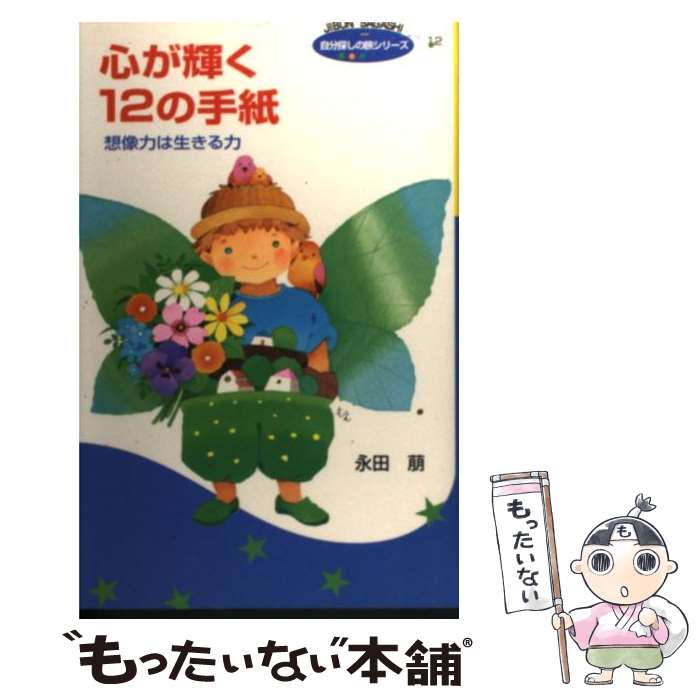 著者：永田 萠出版社：ポプラ社サイズ：単行本ISBN-10：4591057119ISBN-13：9784591057117■通常24時間以内に出荷可能です。※繁忙期やセール等、ご注文数が多い日につきましては　発送まで48時間かかる場合があり...