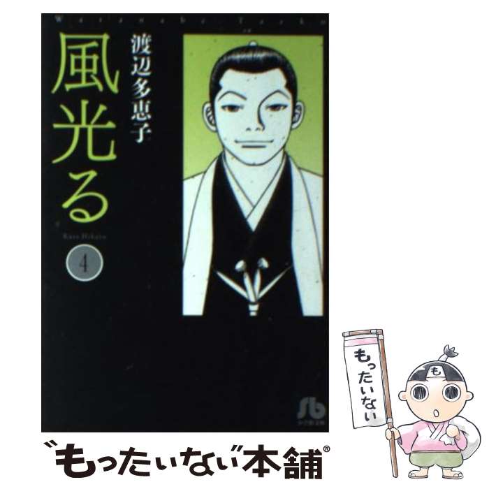 著者：渡辺 多恵子出版社：小学館サイズ：文庫ISBN-10：409191814XISBN-13：9784091918147■こちらの商品もオススメです ● きのう何食べた？（1） / よしなが ふみ / 講談社 [コミック] ● きのう何食...